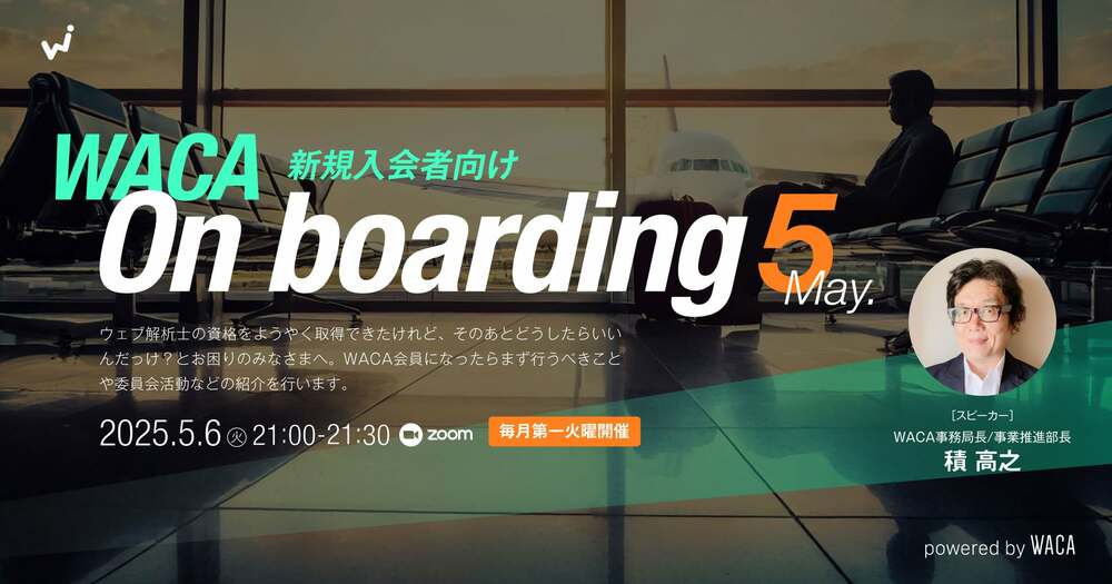 【WACA主催 WACA On boading】 新規入会者向けオンライン説明会 5月 - ウェブ解析士協会 WACA【公式】 | Doorkeeper